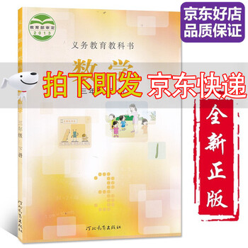 【全新正版】2022适用小学三3年级下册数学冀教版教材课本教科书河北教育出版社冀教版数学3年级下学期数学三下数学
