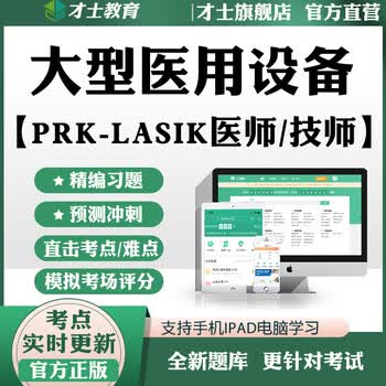2022大型设备能力考评上岗证习题PRK-LASIK医师/技师题库才士题库T2 设备能力考评上岗证 其它科目均有(联系客服备注)