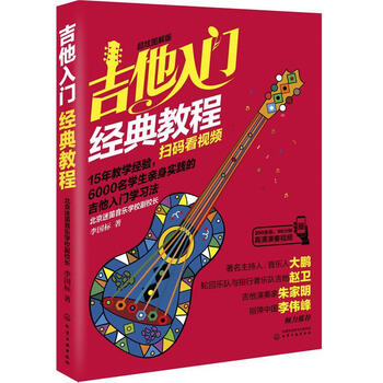 吉他入门经典教程9787122331922 化学工业出版社