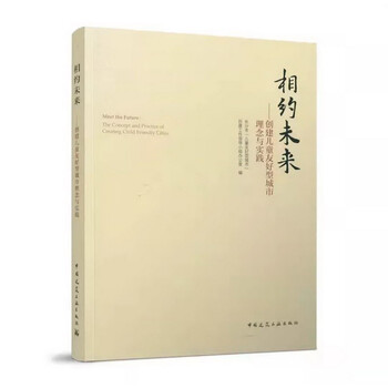 相约未来——创建儿童友好型城市理念与实践