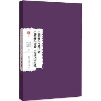 《红楼梦》宝藏六讲《红楼梦》评《石头记》索隐 图书