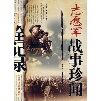 志愿军战事珍闻全记录 胡海波