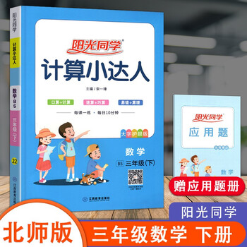 2022新版 阳光同学计算小达人数学三年级下册北师版 小学3年级数学思维拓展训练口算计算巧速算天天练