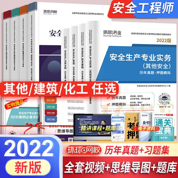 环球网校注册安全工程师2022年教材全套官方考试用书注安师其他化工建筑安全生产法律法规管理技术基础中级安全工程师历年真题库试卷习题集题库 【刷题推荐】试卷+习题 建筑安全专业全套