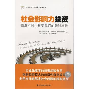 社会影响力投资:创造不同,转变我们的赚钱思维