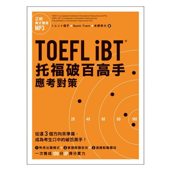 TOEFL iBT托福破百高手应考对策 众文