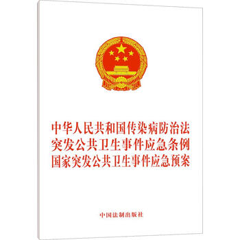 中华人民共和国传染病防治法.突发公共卫生事件应急条例.国家突发公共卫生事件应急预