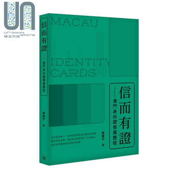 信而有证 澳门身份证发展历程 港台原版 陈震宇 香港三联书店