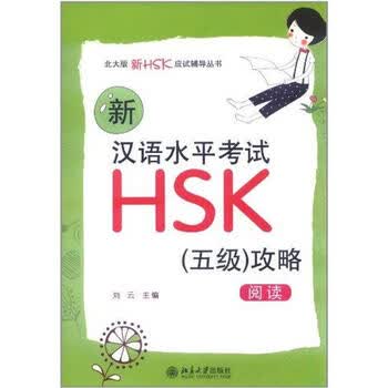 新汉语水平考试HSK(五级)攻略：阅读