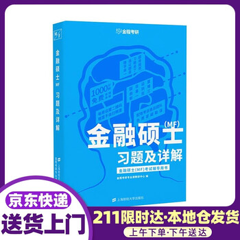 金融硕士习题及详解 金程考研课教研中心 上海财经大学出版社