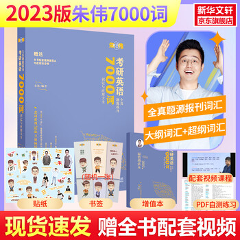 朱伟恋词2023考研英语一二全真题源报刊7000词识记与应用大全蓝色版朱伟题源报刊7000词朱伟恋词 图书