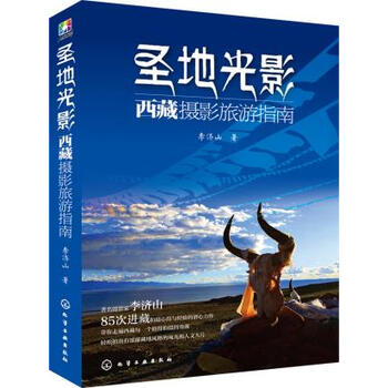 正版圣地光影西藏摄影旅游指南 李济山　著 化学工业出版社书籍