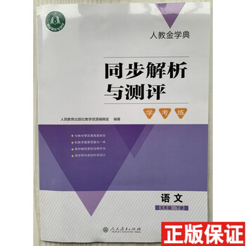 2022春小学同步解析与测评语文五/5年级下册 带答案带卷