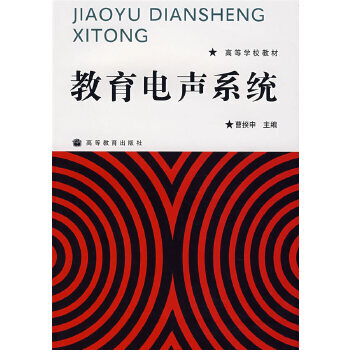 教育电声系统 曹撜申 ,高荣林,曾火焕 9787040054132 高等教育出版社