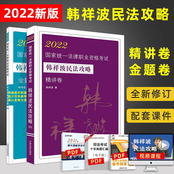 2022拓扑法考 韩祥波民法攻略 精讲卷+金题卷 司法考试讲义卷+真题卷 法律职业资格考试原指南针司考 理论卷真金题卷 2022法考 辅导用书 司法考试教材