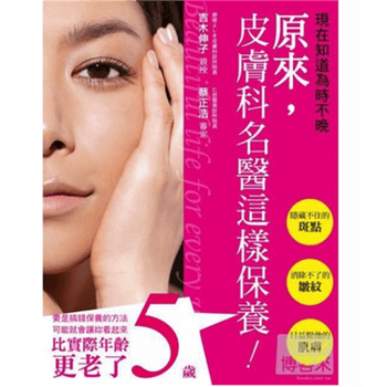 现货台版 原来 皮肤科名医这样保养 生活风格塑身美妆美容舒疗