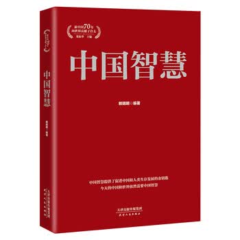 中国智慧