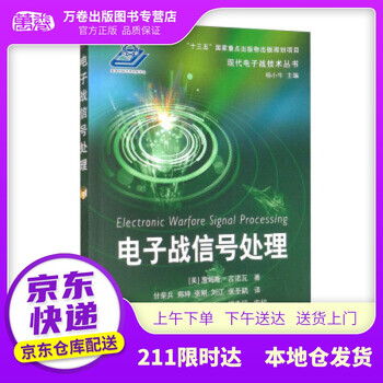 【新华书店 自营京送】电子战信号处理 [美]詹姆斯·吉诺瓦著,杨小牛编,甘荣兵,郑坤,张刚,刘江,张圣鹋 译 国防工业出版