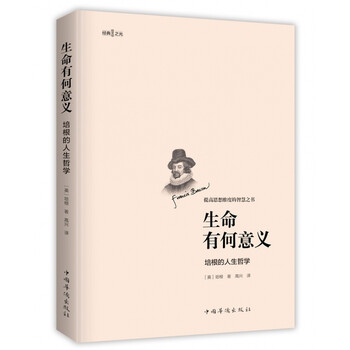 生命有何意义 : 培根的人生哲学