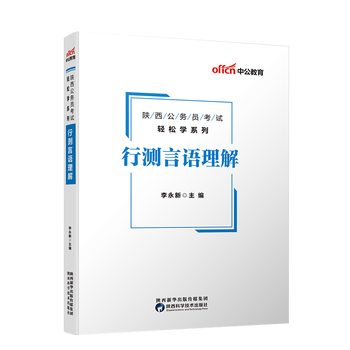 中公教育2020陕西公务员考试用书轻松学系列行测言语理解