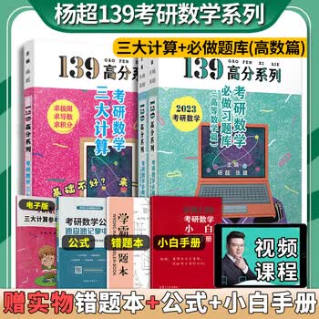 现货】2023考研数学杨超高等数学必做习题库+杨超三大计算 139习题库高数习题集 可配杨超讲义