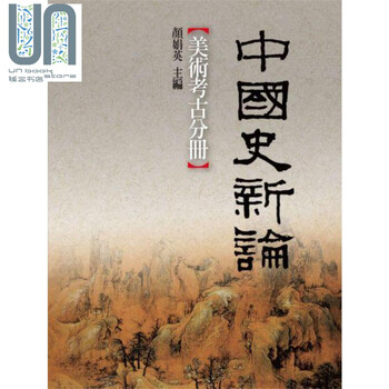 中国史新论 美术考古分册 港台原版 颜娟英 联经出版
