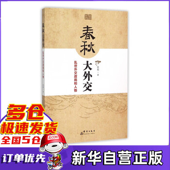 春秋大外交(乱世外交政局和人物)