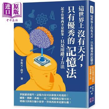 这世界上没有天才 只有优*的记忆法 记不住东西不是你笨 只是用错了方法 港台原版 李祐元 段平 清文华泉