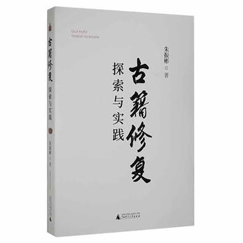 古籍修复探索与实践9787559845115 朱振彬广西师范大学出版社集团有限公司社会科学