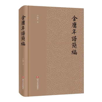 金庸年谱简编（作者面询金庸，寻访其故交，于大量资料间披沙简金，简明扼要扼要地交代金庸一生行迹）