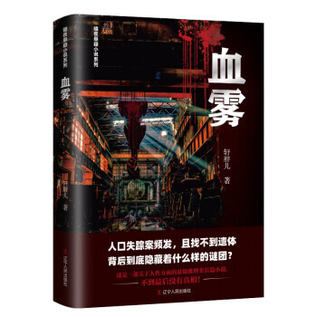 血雾 轩胖儿著,赵维宁编纂