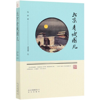 北京老城圈儿