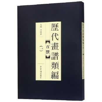 历代画谱类编 百兽（一）