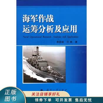 海军作战运筹分析及应用 李登峰