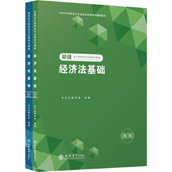 初级会计职称知识点精讲与精练 经济法基础 2020(2册)