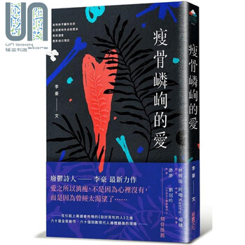 瘦骨嶙峋的爱 港台原版 李豪 采实文化 华文现代诗