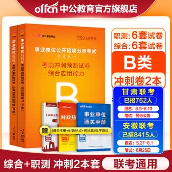 中公教育2022事业单位B类考试用书事业编考前冲刺预测试卷：综合职测（职业能力倾向测验和综合应用能力）2本 内蒙古云南安徽湖北贵州广西陕西甘肃湖南宁夏青海辽宁省直江西新疆西藏等