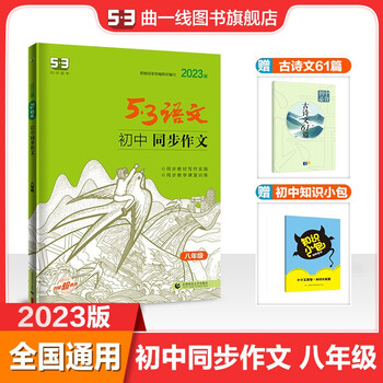 【科目年级多选】曲一线官方语文课外现代文阅读课外文言文阅读同步作文人教版 同步作文 八年级