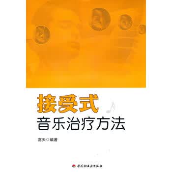 接受式音乐治疗方法 高天 中国轻工业出版社