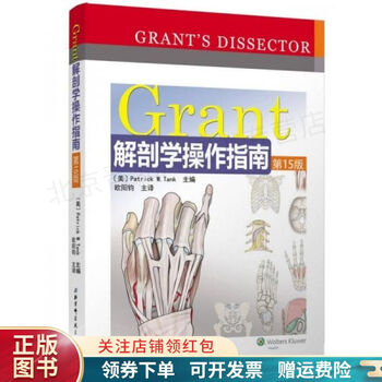 Grant解剖学操作指南