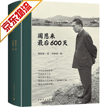 周恩来最后600天（精装）