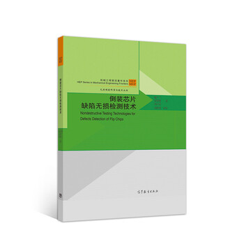 倒装芯片缺陷无损检测技术9787040515893高等教育廖广兰 史铁林 汤自荣