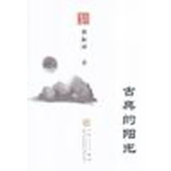 古典的阳光 费振钟