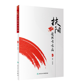 扶阳与慢性咳喘病 倪伟 何成诗 过敏性鼻炎支气管慢性咳嗽支气管扩张咳嗽变异型哮喘病案中医药内科学