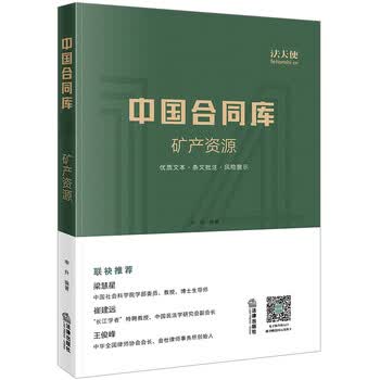 中国合同库：矿产资源