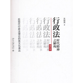 【正版图书】行政法时代精神之解构:后现代行政法理论的条文化表达 关保英 北京大学出版社