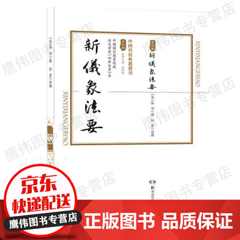 中国科技典籍选刊(第四辑):新仪象法要