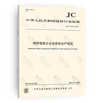JC/T 2533-2019预拌混凝土企业安全生产规范
