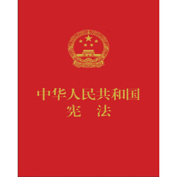 *华人民共和*宪法(便携  红皮压纹烫金版)