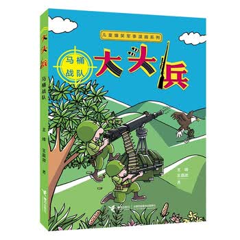 儿童爆笑军事漫画系列 大头兵：马桶战队